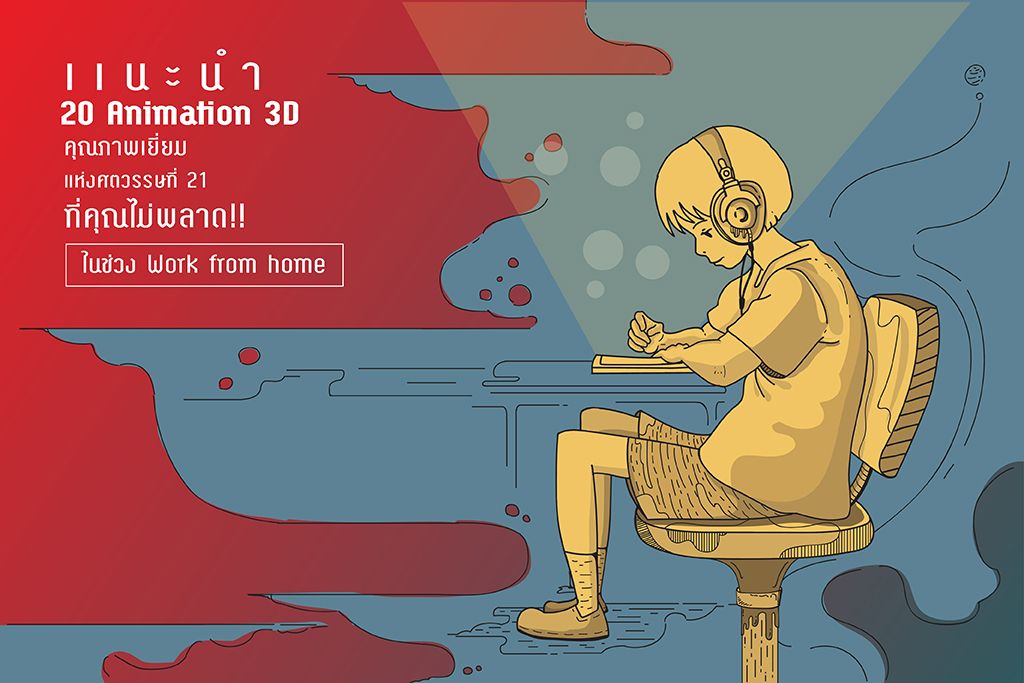 แนะนำ 20 Animation 3D คุณภาพเยี่ยม แห่งศตวรรษที่ 21 ที่คุณไม่พลาด!! ใน ...