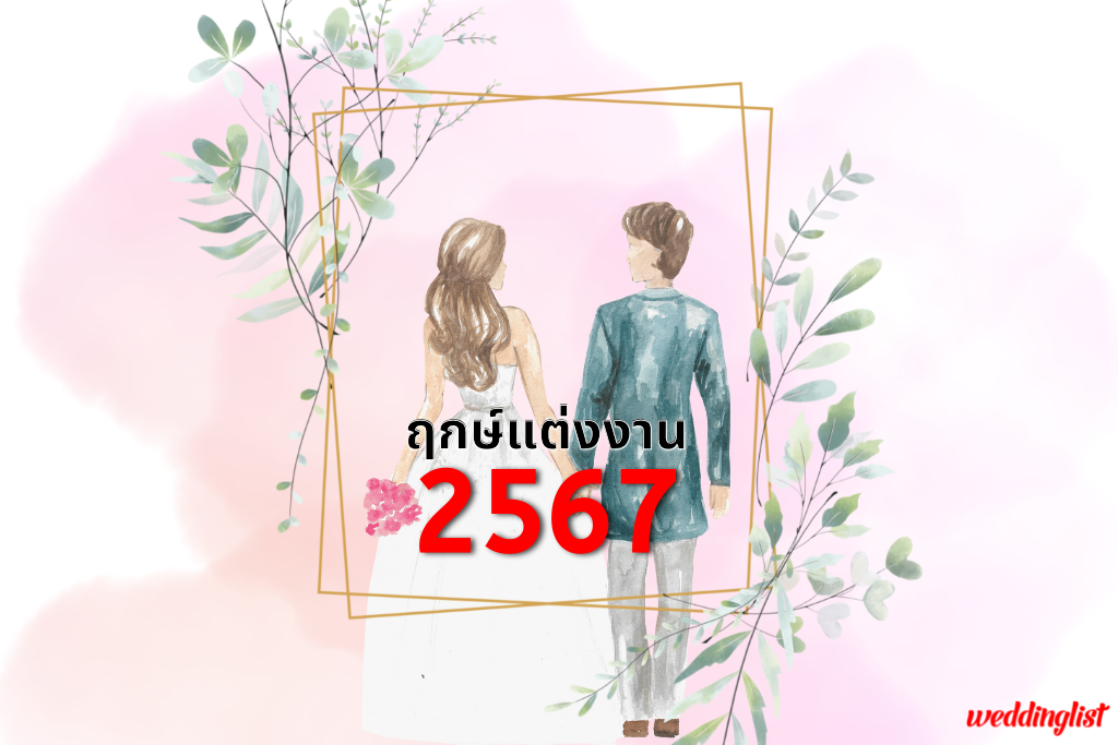 ฤกษ์แต่งงาน 2567 และฤกษ์จดทะเบียนสมรส พร้อมเคล็ดลับ