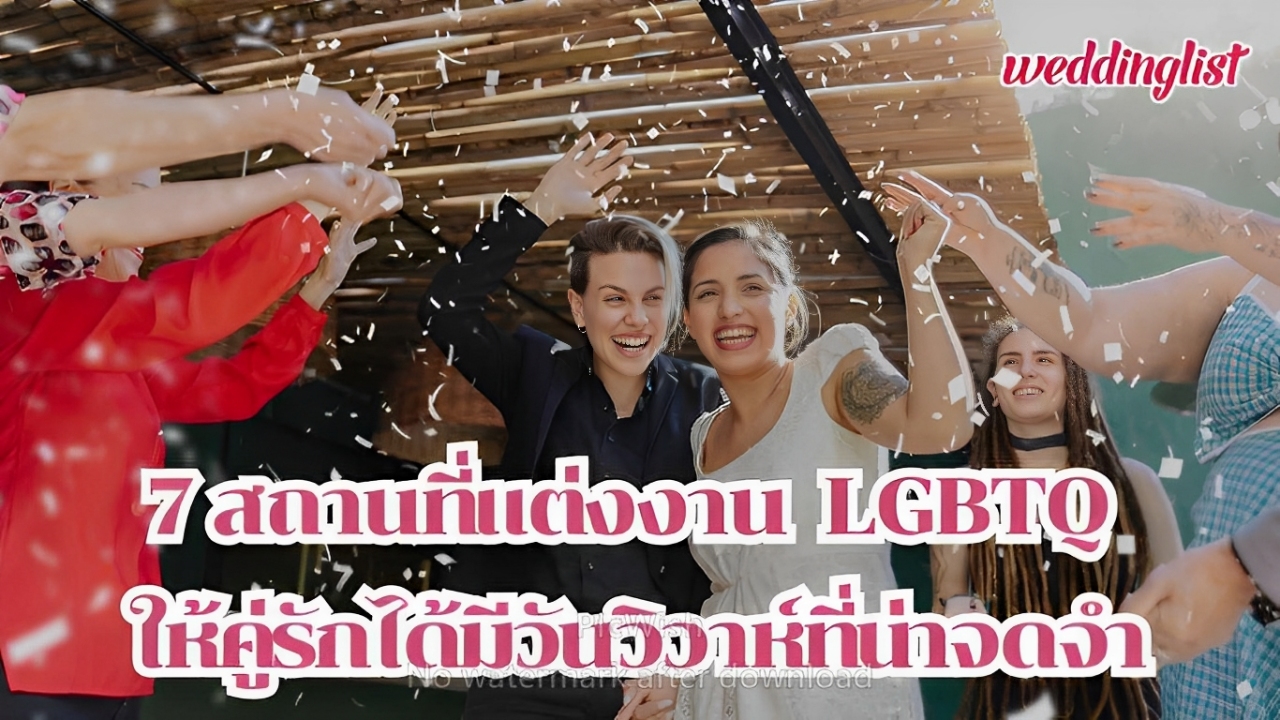 7 สถานที่แต่งงาน LGBTQ ให้คู่รักได้มีวันวิวาห์ที่น่าจดจำ - Weddinglist