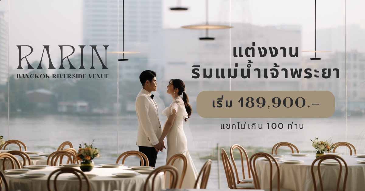 COZY RIVERSIDE WEDDING (แขกไม่เกิน 100 คน) เริ่ม 189,900 บาท ณ RARIN ...