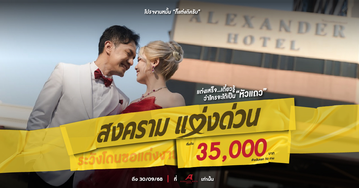 โปรฯ งานหมั้น "ก็แต่งดิครับ" เริ่มต้นเพียง 35,000.- สำหรับแขก 50 ท่าน จากโรงแรม Alexander Hotel ...