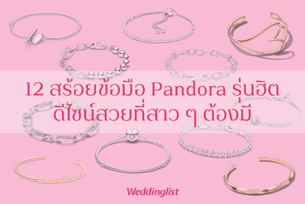 12 สร้อยข้อมือ Pandora รุ่นฮิต ดีไซน์สวยที่สาว ๆ ต้องมี